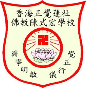 小學 - 香海正覺蓮社佛教陳式宏學校, HHCKLA Buddhist Chan Shi Wan Primary School資料 ...